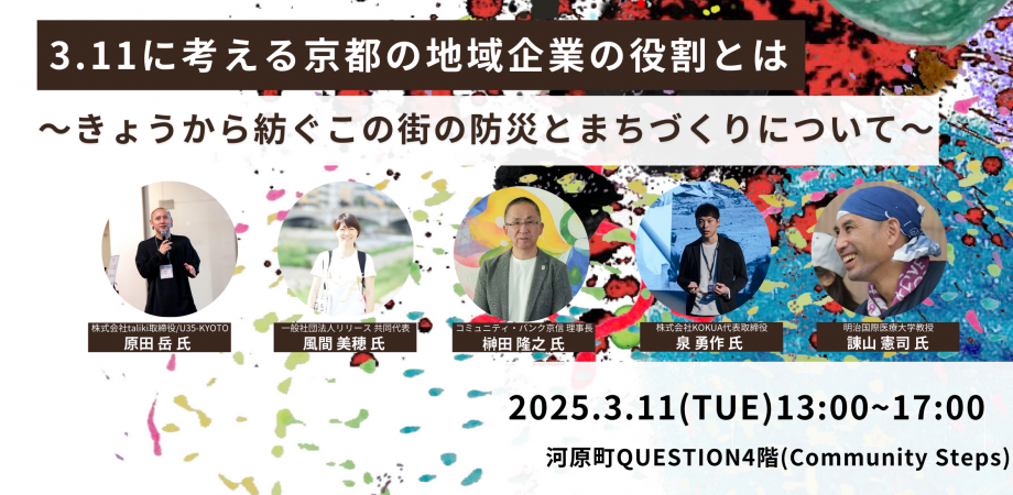 3.11に考える京都の地域企業の役割とは 〜きょうから紡ぐこの街の防災とまちづくりについて〜 | Peatix