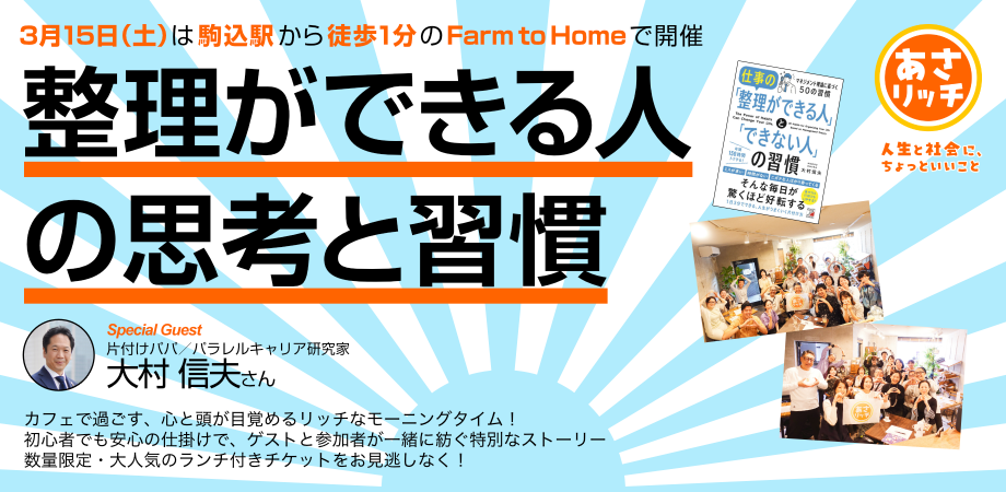 あさリッチ#6：整理ができる人の思考と習慣（駒込駅徒歩1分） | Peatix