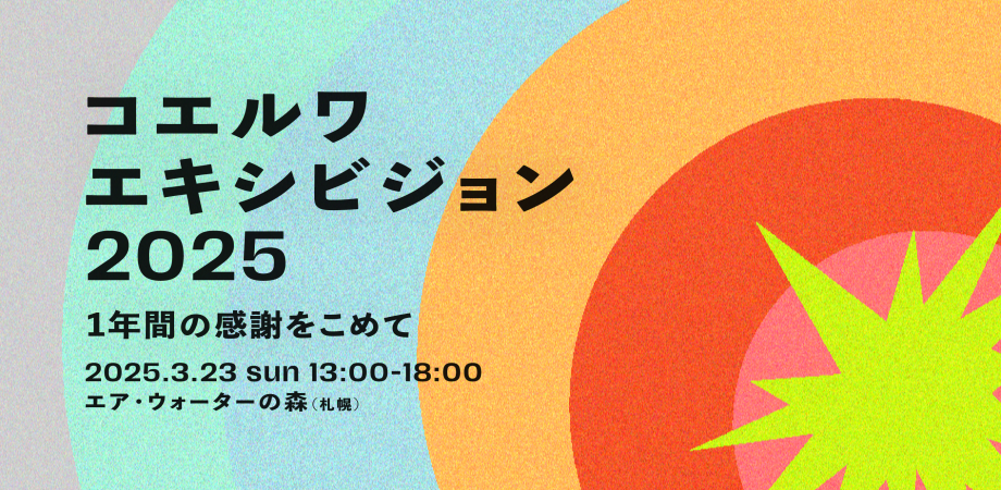 コエルワエキシビション2025 | Peatix