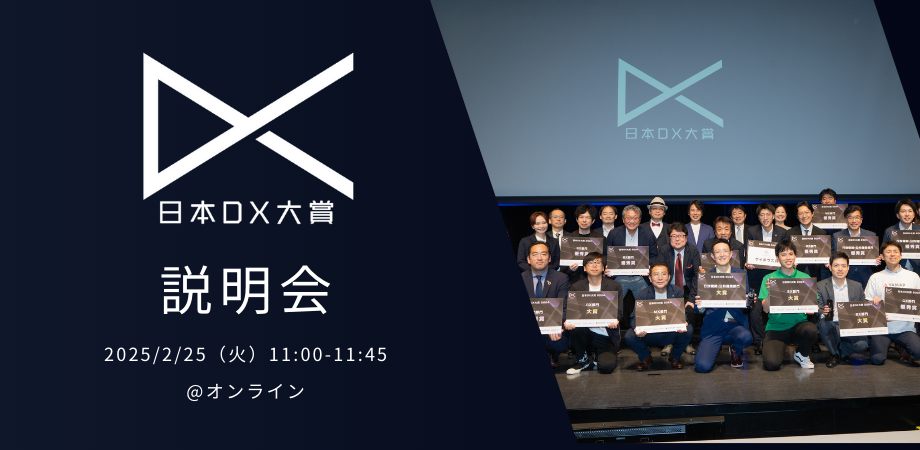 日本DX大賞2025、オンライン説明会 | Peatix