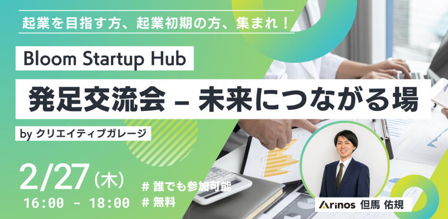 🌸 Bloom Startup Hub 発足交流会 – 未来につながる場 by クリエイティブガレージ🌸 | Peatix