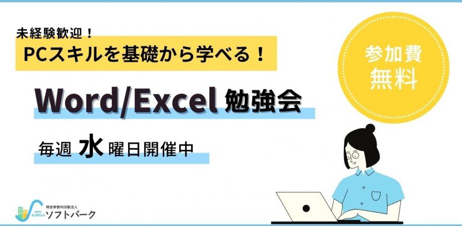 すぐに実務で使える！Word・Excel勉強会【参加無料】 | Peatix