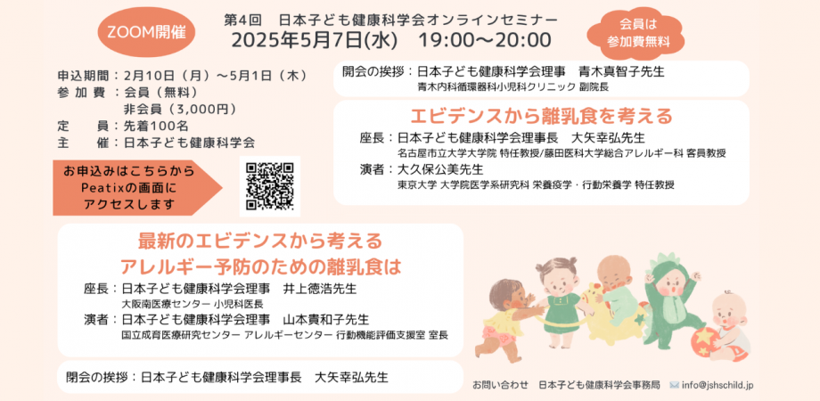 第4回日本子ども健康科学会オンラインセミナー（どなたでも参加可能！) | Peatix