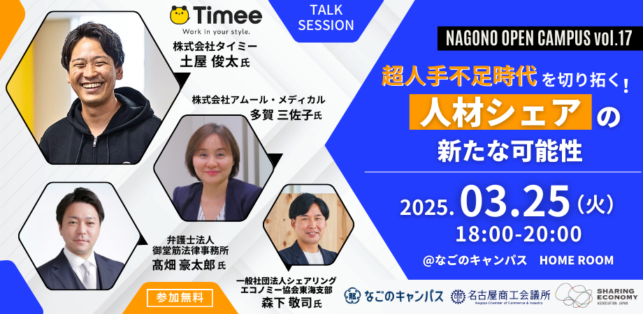 【Nagono Open Campus vol.17】超人手不足時代を切り拓く！人材シェアの新たな可能性 | Peatix