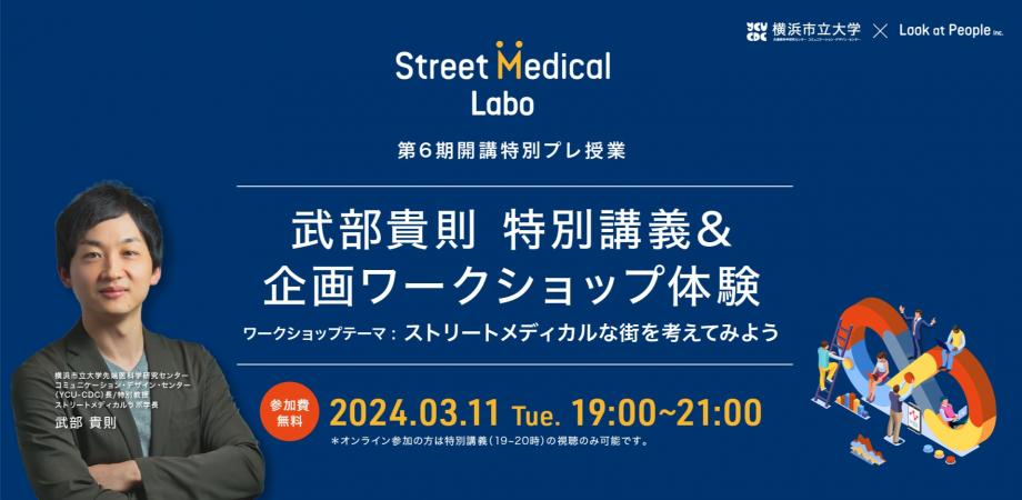 ストリートメディカルラボ 武部貴則学長 第6期特別体験授業 | Peatix