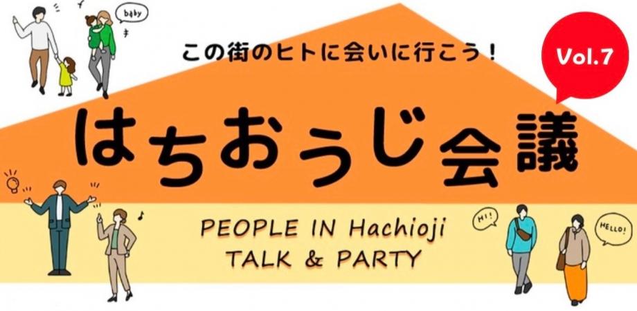 はちおうじ会議Vol.7 | Peatix