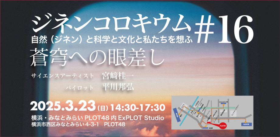 ジネンコロキウム#16 『蒼穹への眼差し』 | Peatix