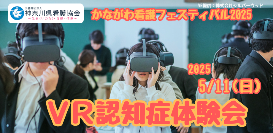 VR認知症体験会（かながわ看護フェスティバル2025） | Peatix