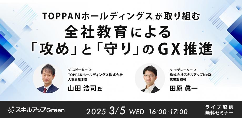 3/5(水) 16:00- TOPPANホールディングスが取り組む 全社教育による「攻め」と「守り」のGX推進 | Peatix