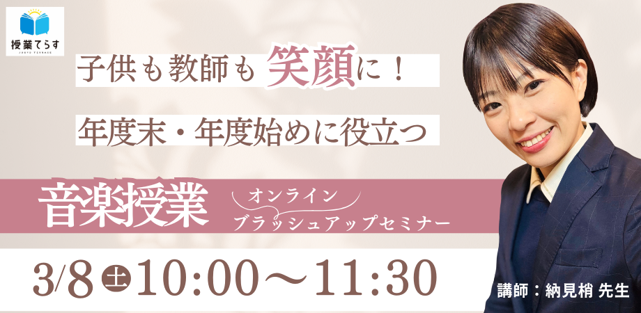 子供も教師も笑顔に！年度末・年度始めに役立つ 音楽授業オンラインブラッシュアップセミナー【納見梢（音楽）】 | Peatix