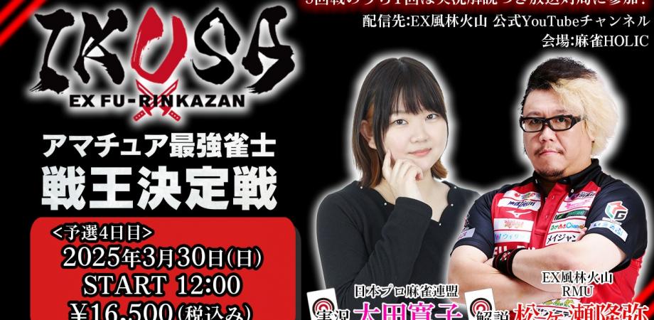 【EX風林火山企画】IKUSA2025_アマチュア大会[予選3月30日 (日)12時スタート] 解説:松ヶ瀬隆弥 実況:太田寛子 | Peatix
