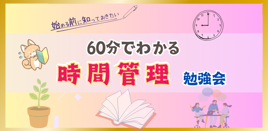 【zoom】60分でわかる！人生を豊かにする時間管理勉強会 | Peatix