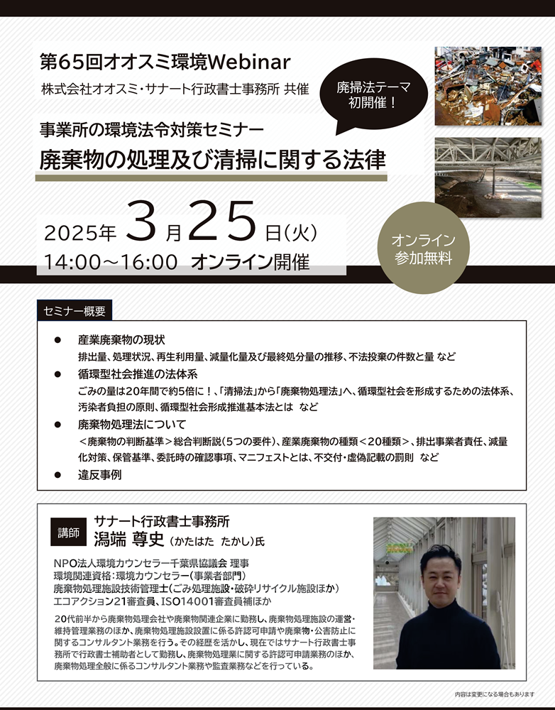 【3/25(火)14:00無料ライブ開催】事業所の環境法令対策＜廃掃法＞セミナー | Peatix