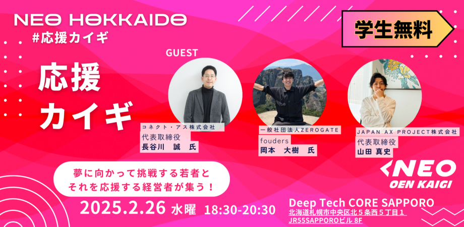 北海道で挑戦する人集まれ！応援のチカラで繋がる！第3回NEO北海道応援カイギ | Peatix