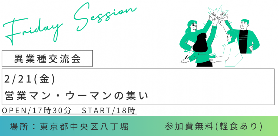営業マン・ウーマンの集い（異業種交流会イベント～Friday Session～） | Peatix