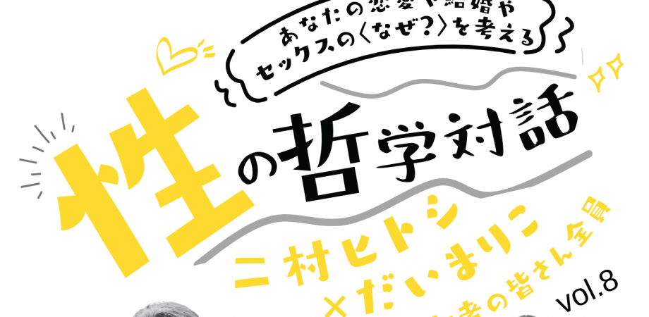 二村ヒトシ × だいまりこ「あなたの恋愛や結婚やセックスの〈なぜ？〉を考える 性の哲学対話ワークショップ 」vol.8 | Peatix