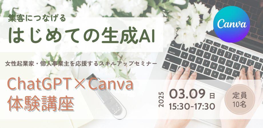 女性起業家・個人事業主の方応援企画 はじめての生成AI 「ChatGPT×Canva」体験講座 | Peatix