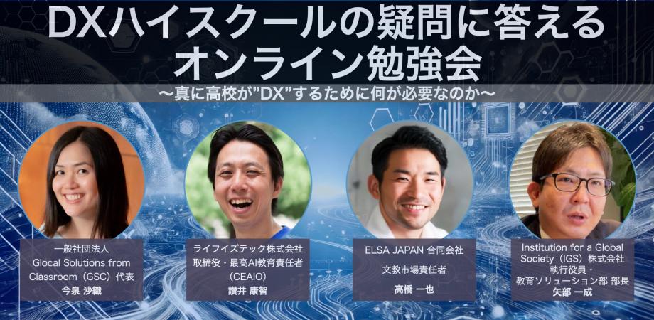 DXハイスクールの疑問に答えるオンライン勉強会 〜真に高校が”DX”するために何が必要なのか〜