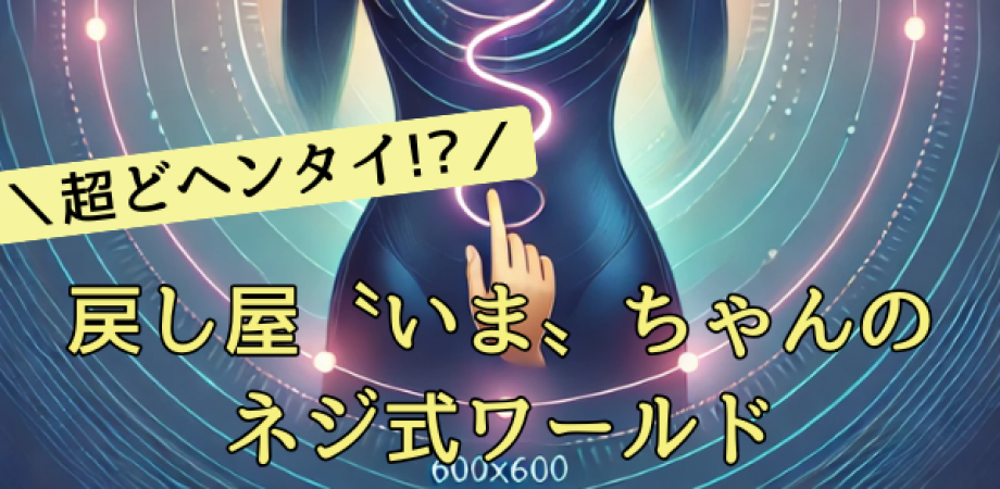 【3月14日】施術のセンセーション 戻し屋〝いま〟ちゃんのネジ式ワールド | Peatix