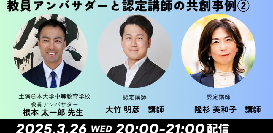 日本金融教育支援機構関係者限定勉強会 『教員アンバサダーと認定講師の共創事例②』 | Peatix