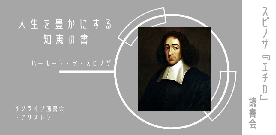 4月 スピノザ『エチカ』読書会【哲学スクール】割引見学チケット | Peatix