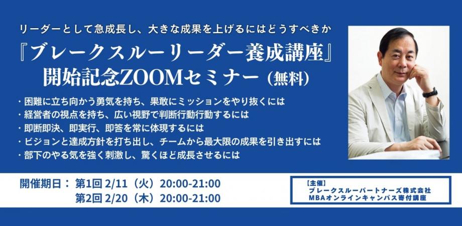 『ブレークスルーリーダー養成講座』開始記念ZOOMセミナー第2回（無料） | Peatix