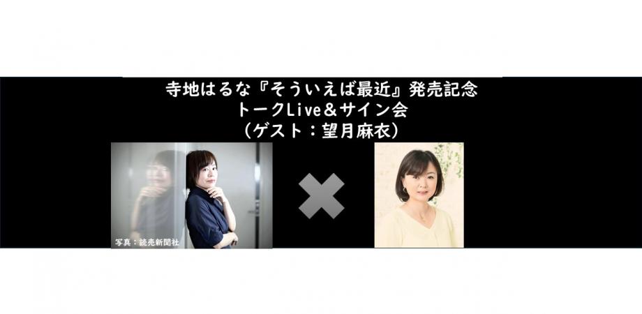 寺地はるな『そういえば最近』発売記念 トークLive＆サイン会（ゲスト：望月麻衣） | Peatix