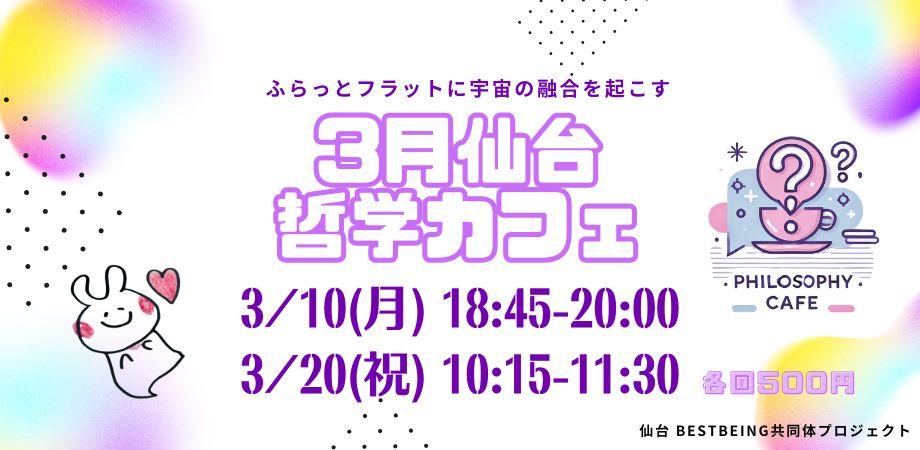 仙台哲学カフェvol.5 3/20(木・祝) 10:15-11:30 | Peatix