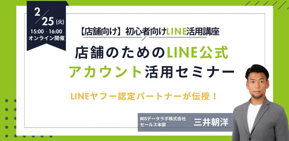 【店舗向け初級LINE活用講座】 LINEヤフー認定企業が教える！店舗のためのLINE公式アカウント活用セミナー | Peatix