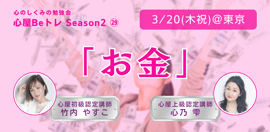 心屋Beトレ Season2 第29回（2025/3/20＠東京） | Peatix