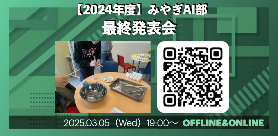 【2024年度】みやぎAI部最終発表会 | Peatix