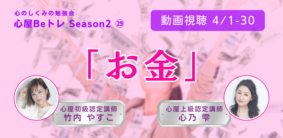 心屋Beトレ Season2 ㉙『お金』（動画視聴） | Peatix