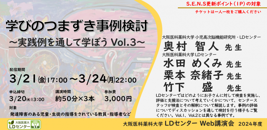 第49回 Web講演会：学びのつまずき事例検討～実践例を通して学ぼうVol.3～ 奥村智人先生（大阪医科薬科大学小児高次脳機能研究所・LDセンター）水田めくみ先生・栗本奈緒子先生・竹下 盛先生 ...