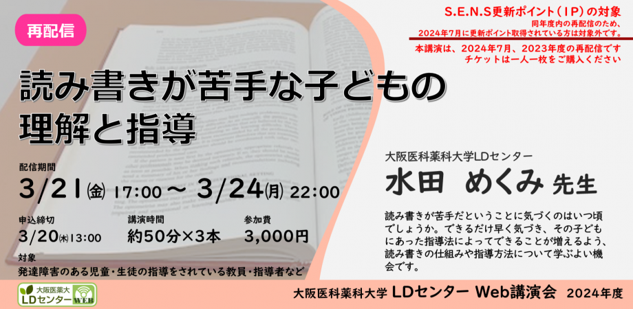 第50回 再配信 Web講演会：読み書きが苦手な子どもの理解と指導 水田めくみ先生（大阪医科薬科大学LDセンター） | Peatix