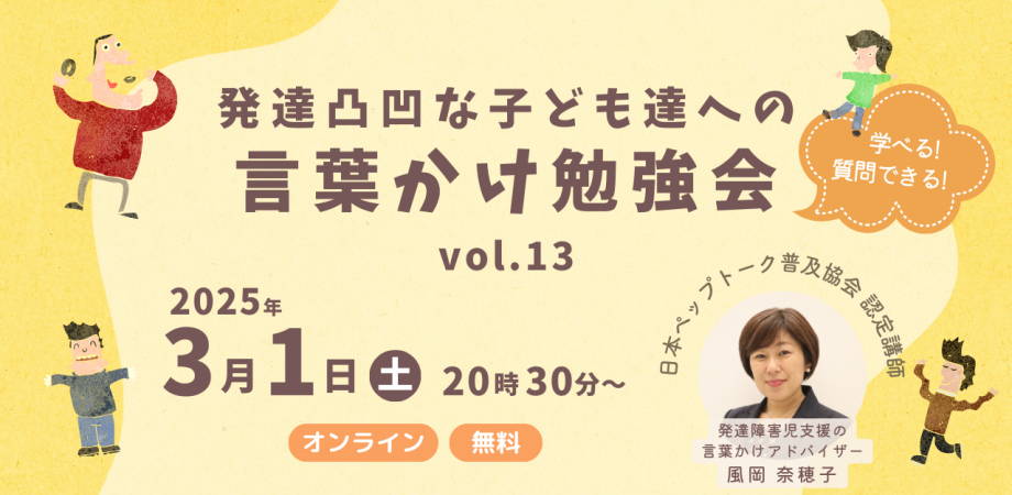 発達凸凹な子ども達への言葉かけ勉強会vol.13 | Peatix