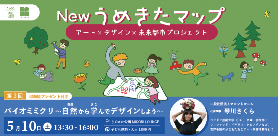 未来のうめきたとわたしを描こうワークショップ〜Vol.3「バイオミミクリー – 自然から学ぶデザイン」ワークショップ〜 | Peatix