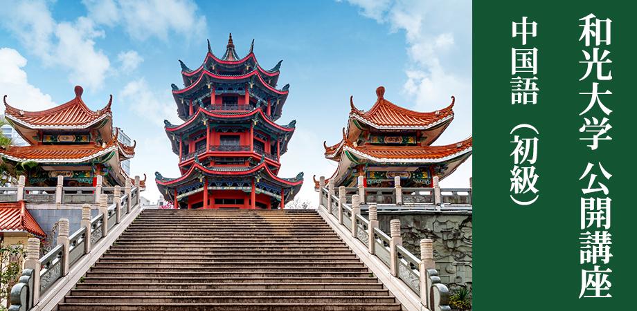【和光大学公開講座 ぱいでいあ2025】「中国語（初級）」（通年） | Peatix