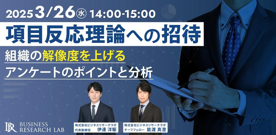 項目反応理論への招待：組織の解像度を上げるアンケートのポイントと分析 | Peatix