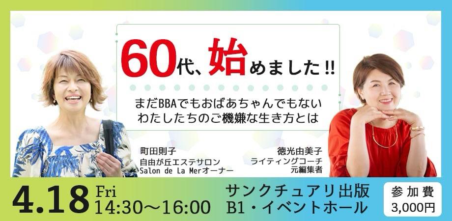 4/18（金）60代、始めました‼︎〜まだBBAでもおばあちゃんでもないわたしたちのご機嫌な生き方とは〜／町田則子・徳光由美子 | Peatix