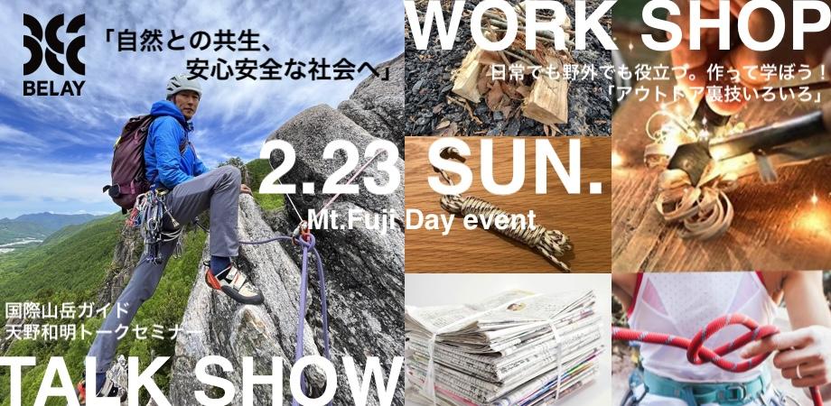2/23（日）BELAY「自然との共生、安心安全な社会へ」トークセミナー＆ワークショップ | Peatix