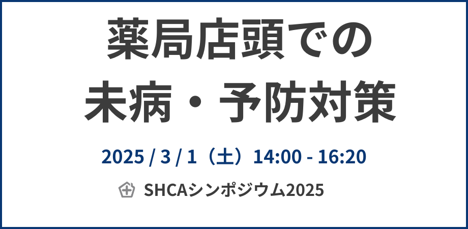 【無料】SHCAシンポジウム2025（3/1（土）） | Peatix