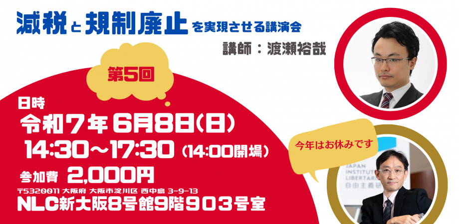 減税と規制廃止を実現させる講演会 #5 | Peatix