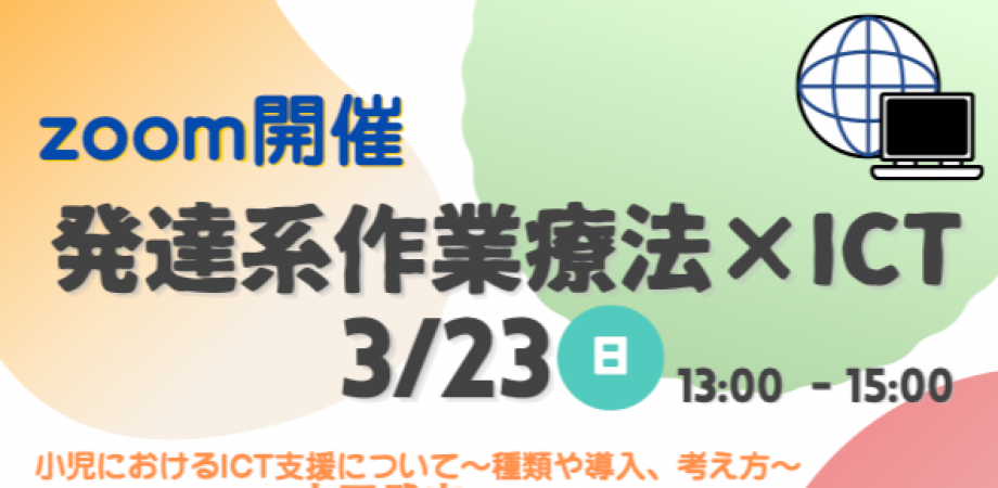 発達作業療法×ICT | Peatix