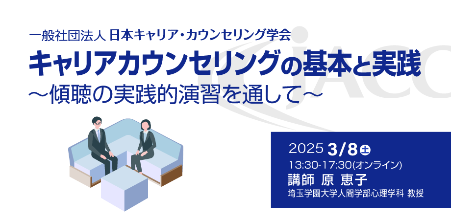 キャリアカウンセリングの基本と実践 ～傾聴の実践的演習を通して～ | Peatix
