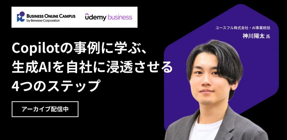 【アーカイブ視聴】 Copilotの事例に学ぶ、 生成AIを自社に浸透させる4つのステップ | Peatix