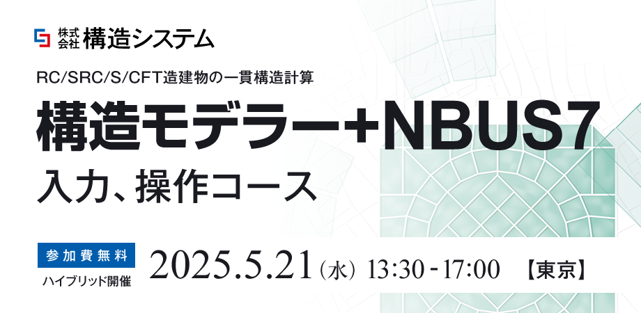 構造モデラー+NBUS7 入力、操作コース（5/21）【東京】 | Peatix