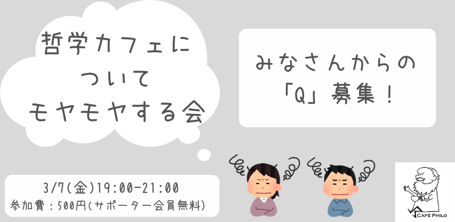 哲学カフェについてモヤモヤする会：みなさんからの「Q」募集！ | Peatix