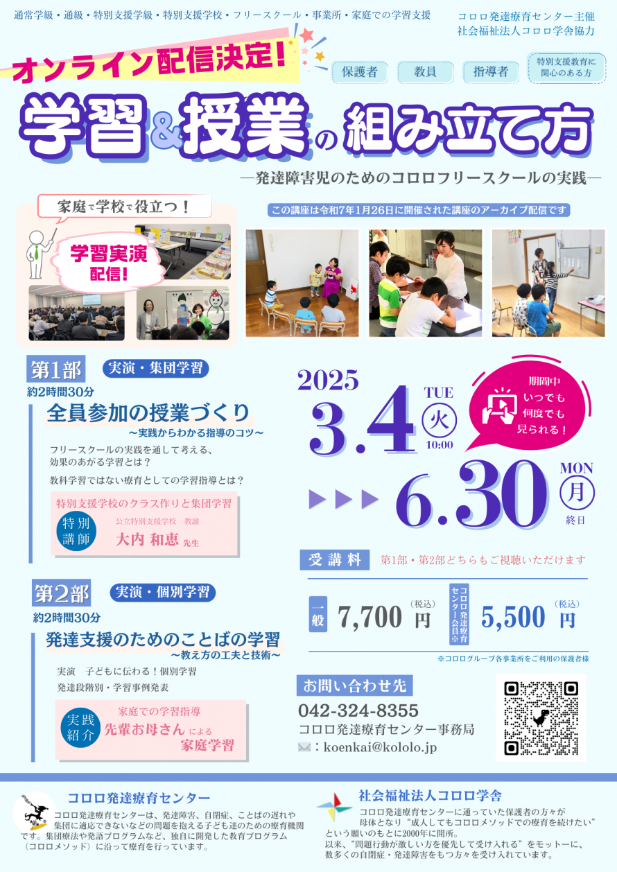 【アーカイブ配信】コロロ発達療育センター主催講演会「学習＆授業の組み立て方」 ―発達障害児のためのコロロフリースクールの実践― | Peatix
