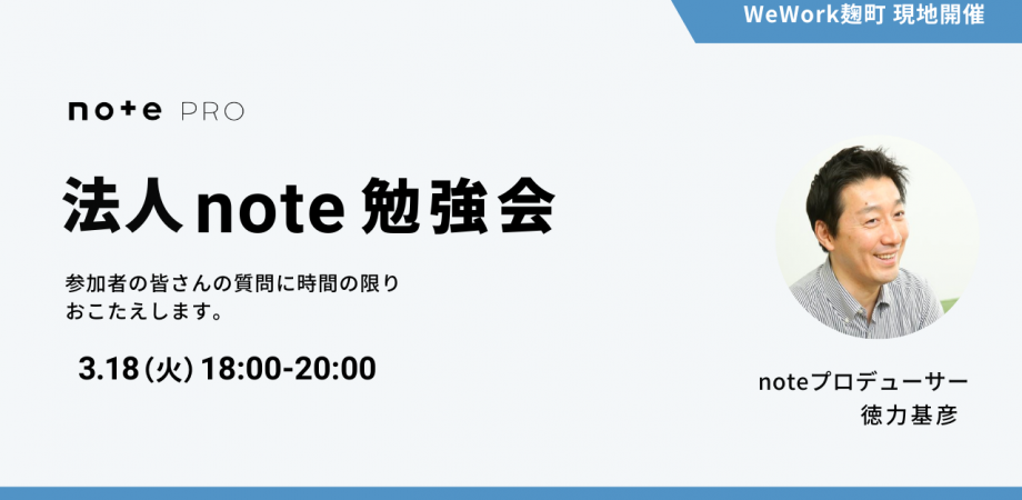 【現地参加のみ・参加無料】3月18日に、法人note勉強会を四谷のnoteオフィスで開催します | Peatix