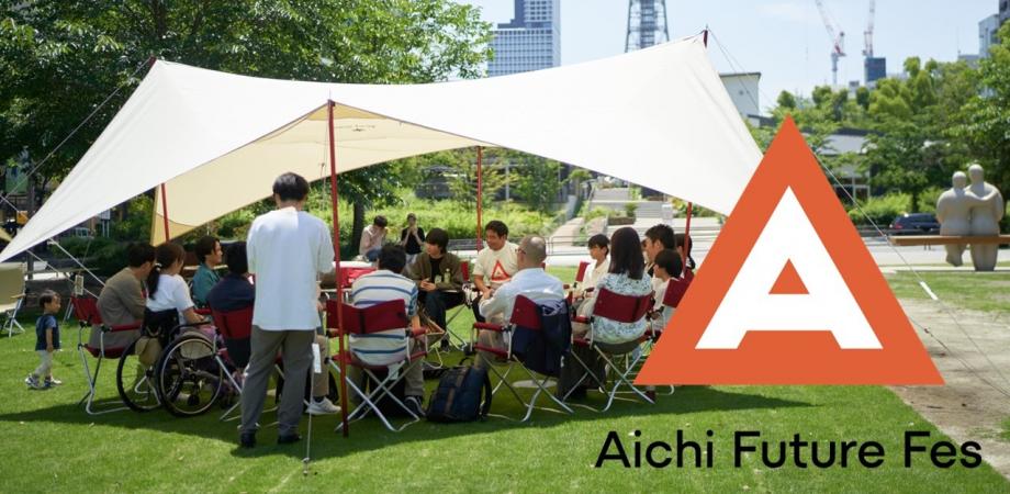 あいちフューチャーフェス '25 | Peatix